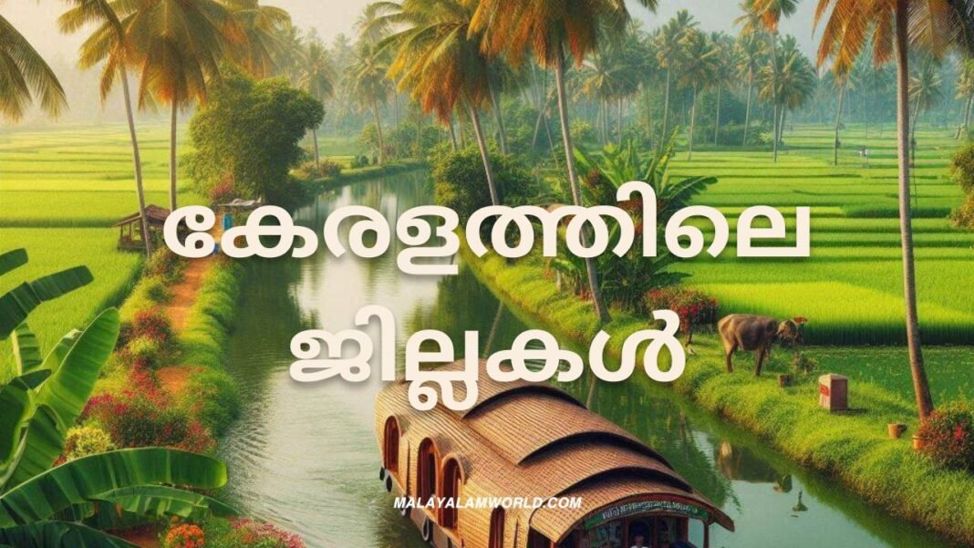 കേരളത്തിലെ ജില്ലകള്‍ | List of Kerala Districts | Map Pdf